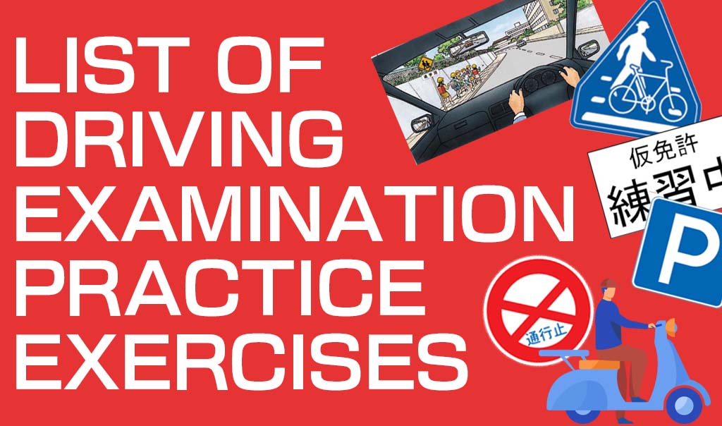 List of Driving Examination Practice Exercises - JN8【japan navi 8】JN8 ...