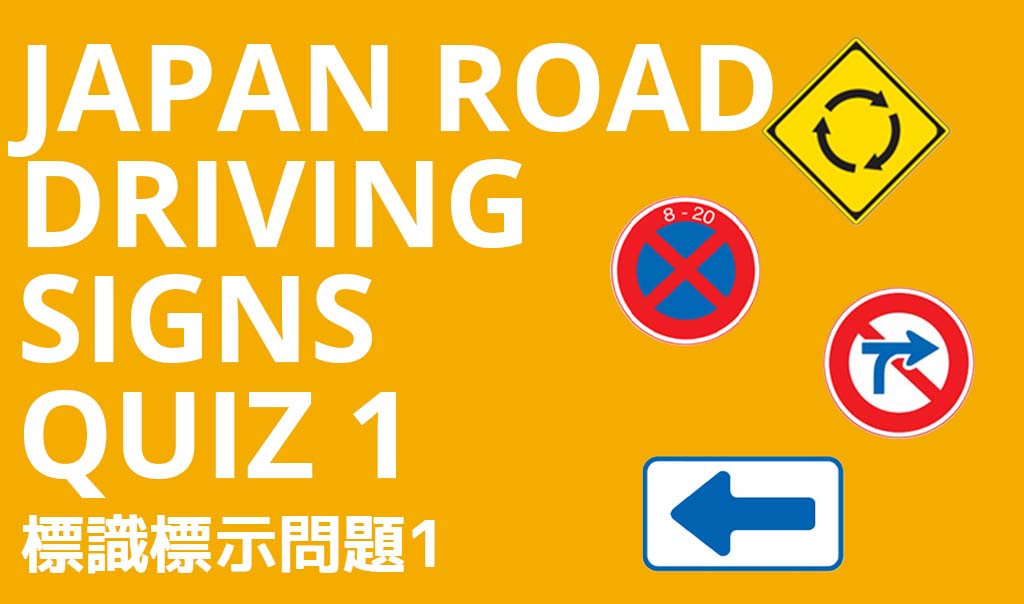 Japan Road Driving Signs Quiz 1 (2024) - JN8【japan navi 8】JN8【japan navi 8】